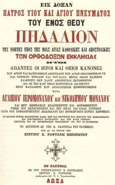 Η πλήρης Πηδαλιον | АВТОНОМНА ПРАВОСЛАВНА ЦЕРКВА ЗАХІДНОЇ ЄВРОПИ І ...